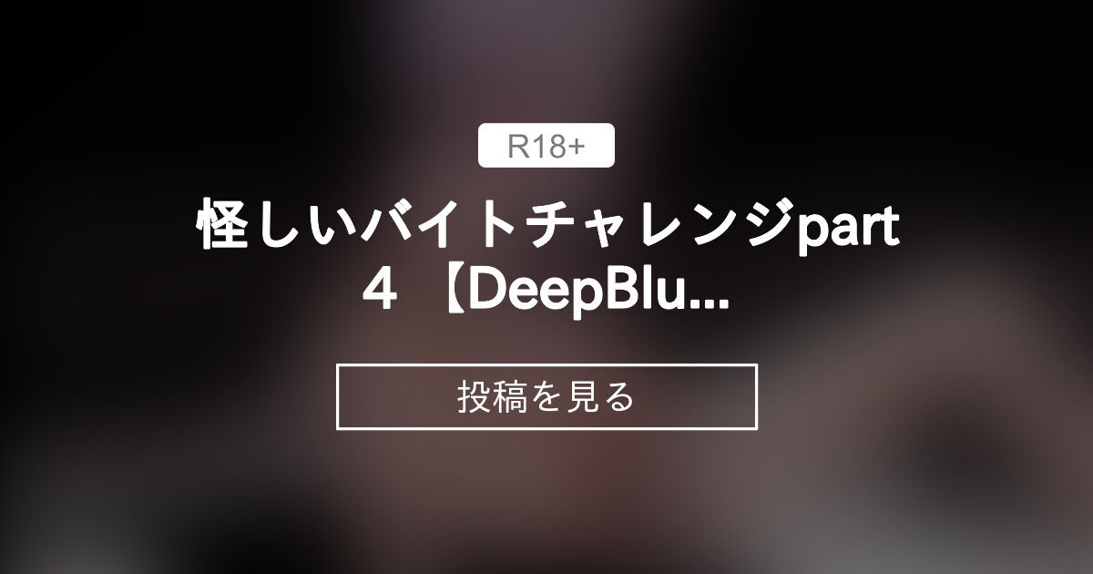 【R18】 怪しいバイトチャレンジpart4 【DeepBlueTownへようこそ】 - HΔLの倉庫 (HΔL)の投稿｜ファンティア[Fantia]