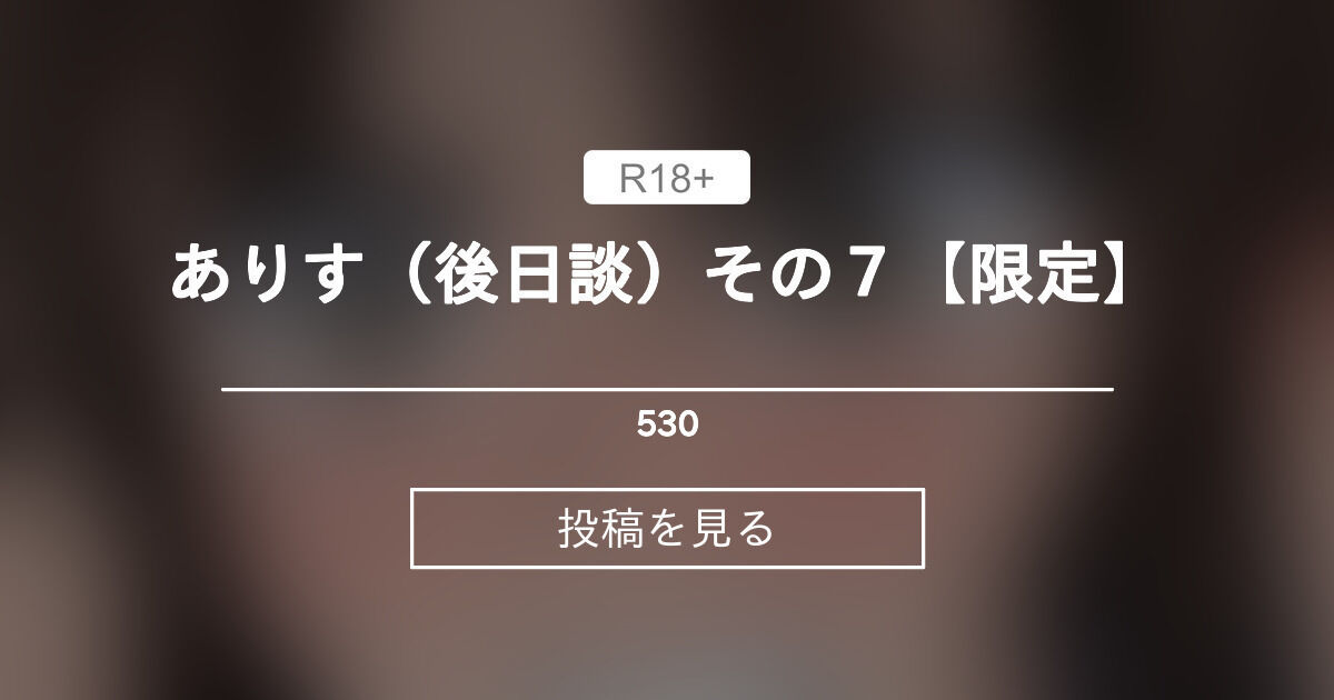 【R-18】 ありす（後日談）その7【限定】 - 530 (Mk-Co)の投稿｜ファンティア[Fantia]