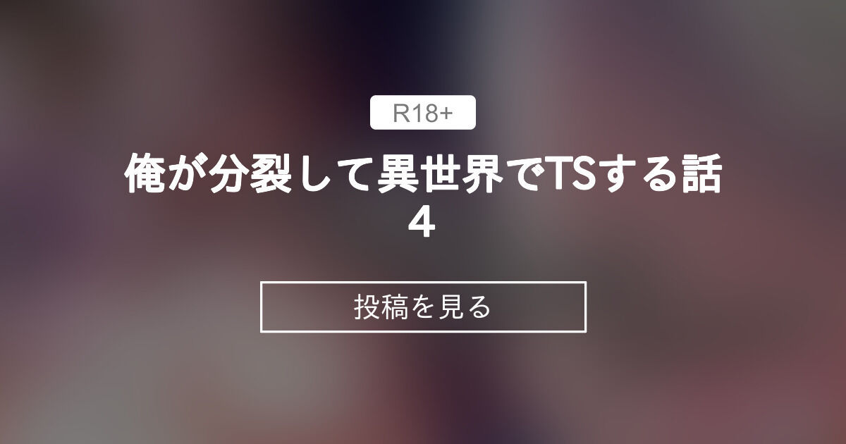 【TSF】 俺が分裂して異世界でTSする話4 - gallery walhalla (庚)の投稿｜ファンティア[Fantia]