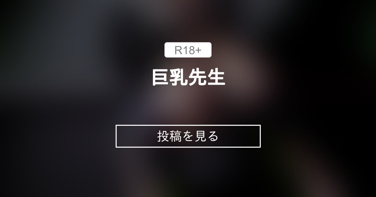 【巨乳先生】 巨乳先生 - Saikawa~の様な別の何か。 (Saikawa)の投稿｜ファンティア[Fantia]