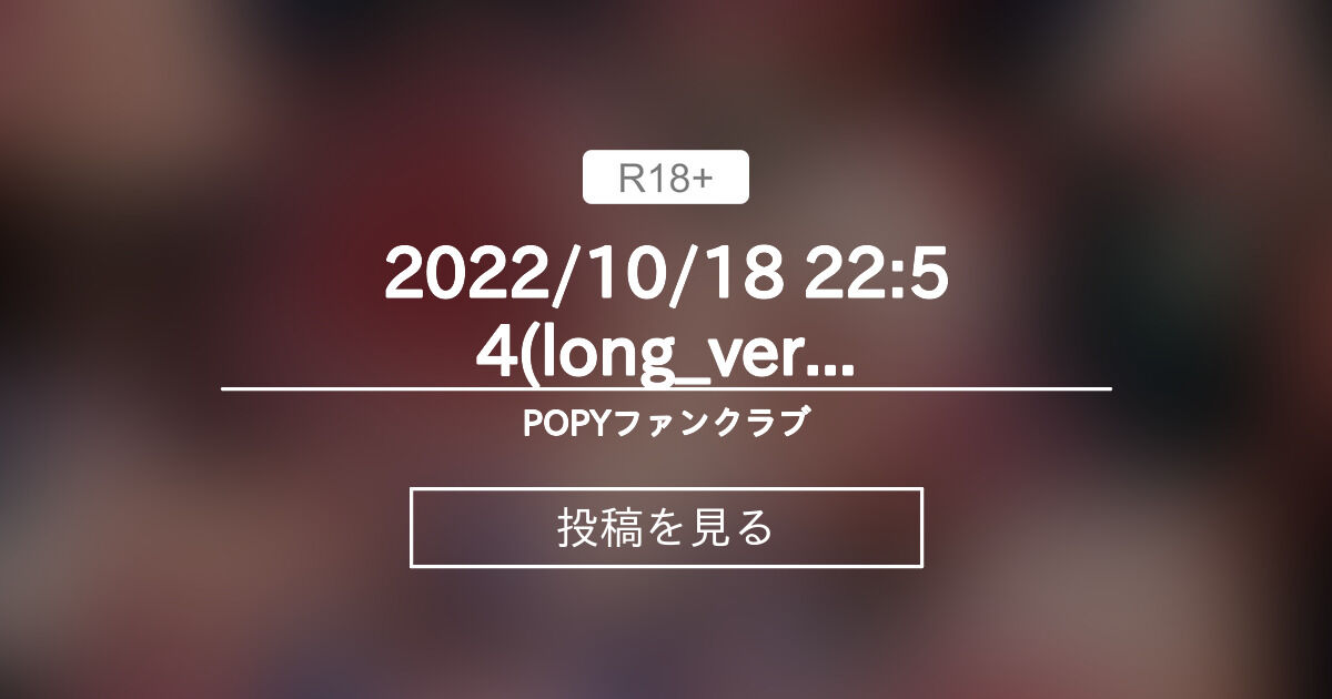 【mmd】 2022/10/18 22:54(long_ver) - POPYPOPYファンクラブ (POPYPOPY)の投稿｜ファンティア ...