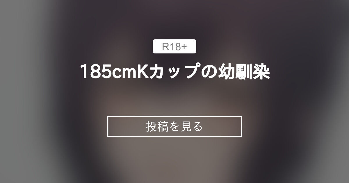 【制服】 185cmKカップの幼馴染 - yukageファンクラブ (yukage)の投稿｜ファンティア[Fantia]