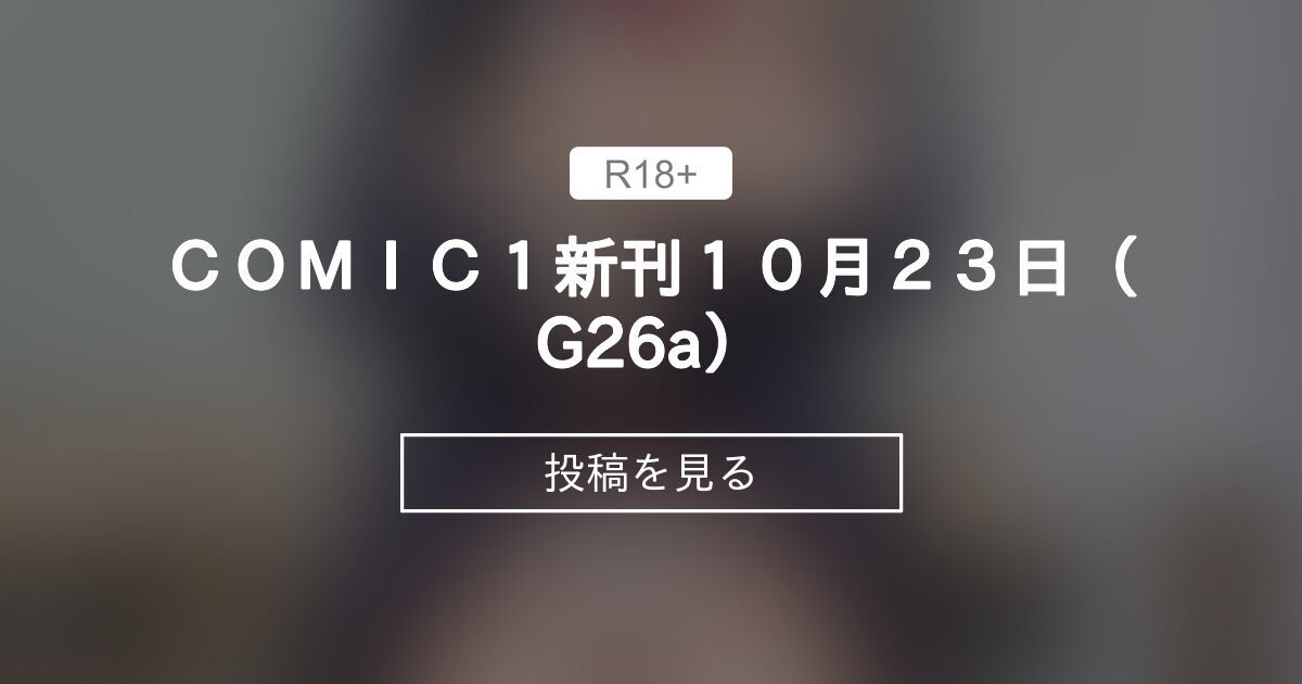 【オリジナル】 COMIC1新刊10月23日（G26a） - たくろう×みっくすふらい (たくろう)の投稿｜ファンティア[Fantia]