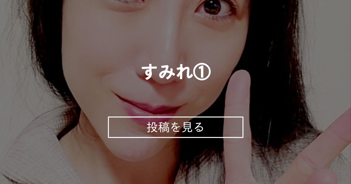 すみれ📽️① - ️すみれのシークレット ️ (☆すみれ☆)の投稿｜ファンティア[Fantia]