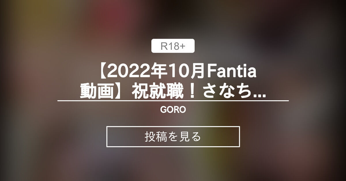 【パンスト】 【2022年10月Fantia動画】祝就職！さなちゃん 社会人1年目 21歳【超ハイレグ水着デカ尻コキ 黒パンスト】【VIP会員限定動画】 - GORO (高円寺☆ゴロー)の投稿 ...