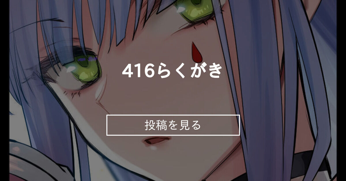 【ドールズフロントライン】 416らくがき - 消火器Fantia (消火器)の投稿｜ファンティア[Fantia]