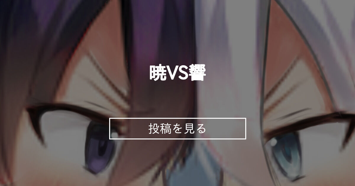 【CG】 暁VS響 - YOJO (桑東)の投稿｜ファンティア[Fantia]