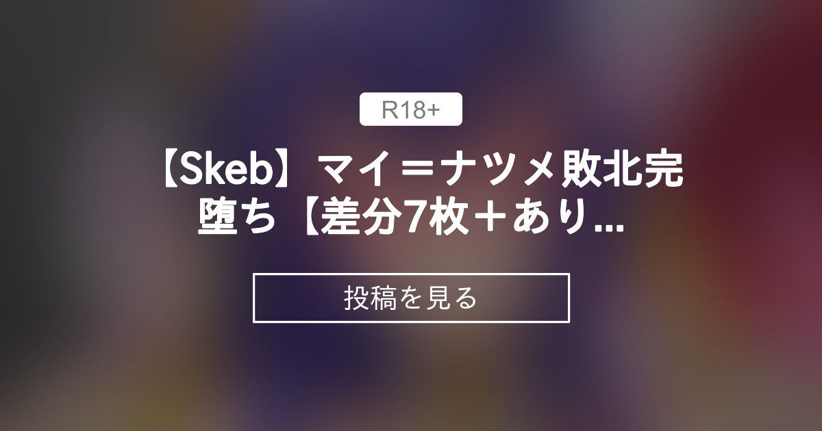 【Skeb】マイ＝ナツメ敗北完堕ち【差分7枚＋ありなし計21枚】 - kemuCLUB (kemurin)の投稿｜ファンティア[Fantia]