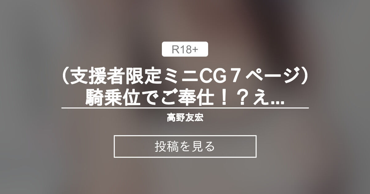 【オリジナル】 （支援者限定ミニCG7ページ）騎乗位でご奉仕！？えんこーちゃん！ - 高野友宏 (高野友宏)の投稿｜ファンティア[Fantia]