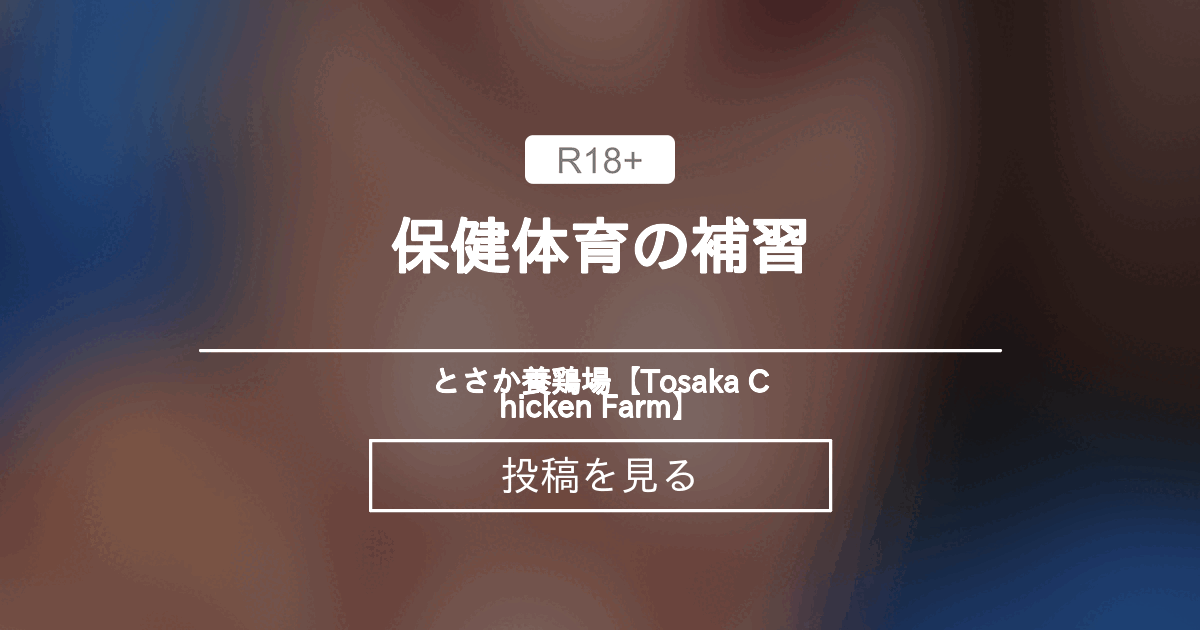 【Live2D】 保健体育の補習 - とさか養鶏場【Tosaka Chicken Farm】 (とさか)の投稿｜ファンティア[Fantia]