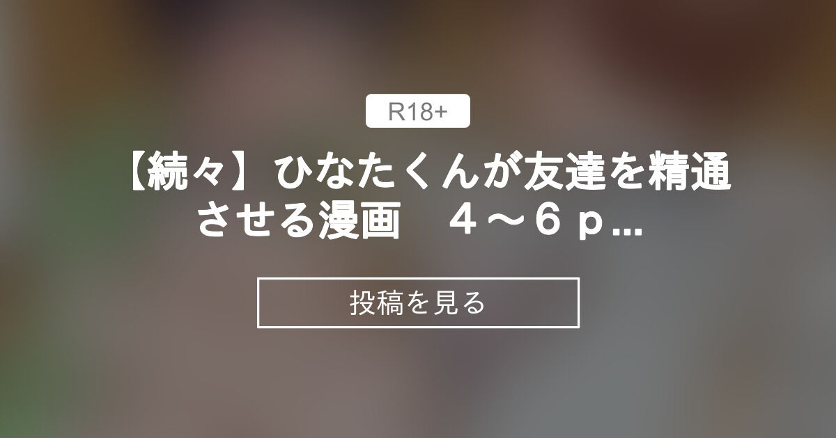 【デブ】 【続々】ひなたくんが友達を精通させる漫画 4～6pまで - ゲンキカラーズfantia支部 (あまみはちわれ)の投稿｜ファンティア[Fantia]