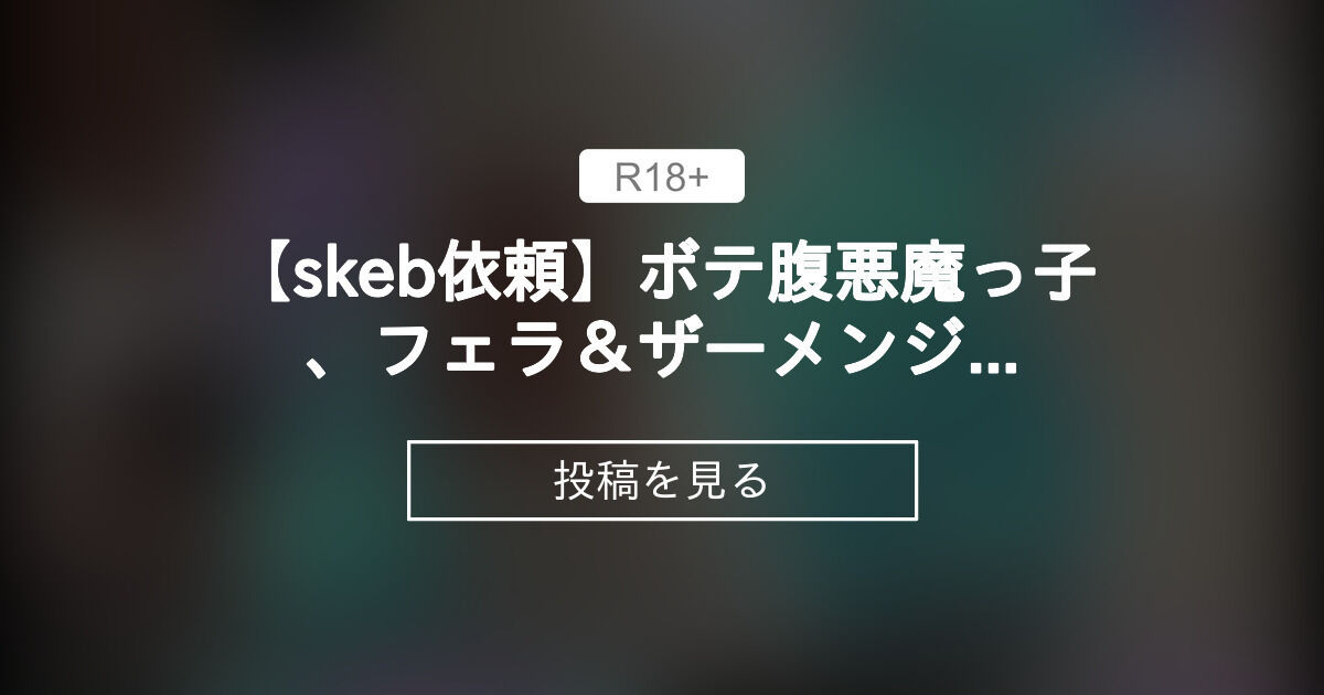 【悪魔っ子】 【skeb依頼】ボテ腹悪魔っ子、フェラ＆ザーメンジョッキ飲み with English - 犬塚農場（ﾊﾞｯｸﾅﾝﾊﾞｰ無し） (犬塚毅)の投稿｜ファンティア[Fantia]