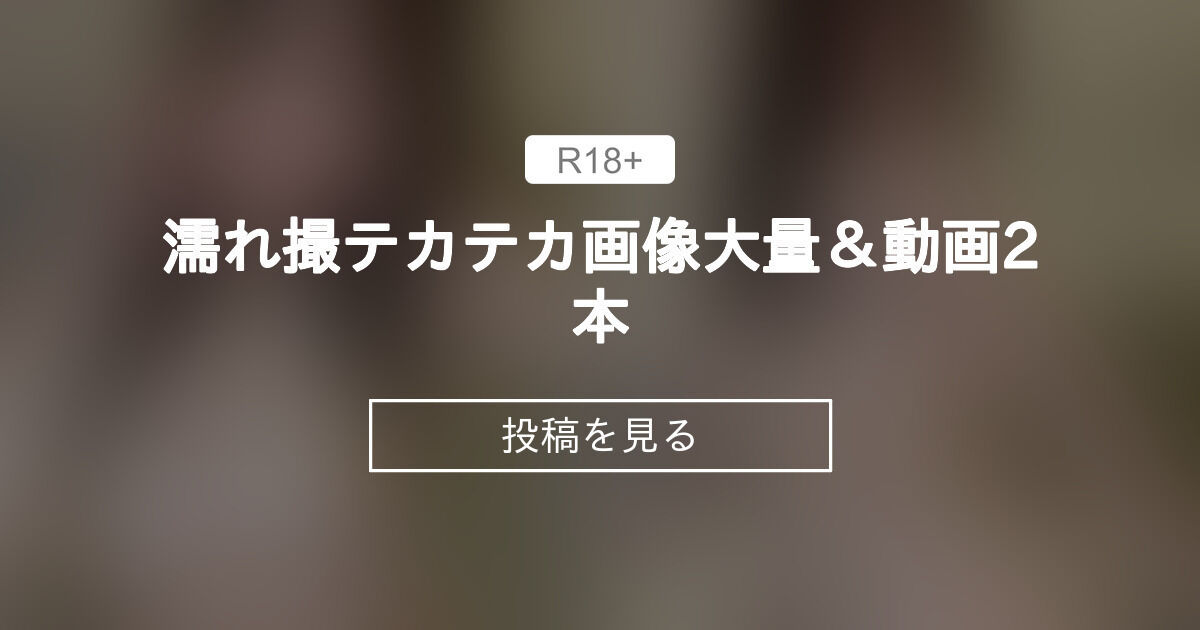 【水着】 🌟濡れ撮テカテカ🌟画像大量＆動画2本🎥 ️ - やさしいゆいり🥛 (YuiRi)の投稿｜ファンティア[Fantia]