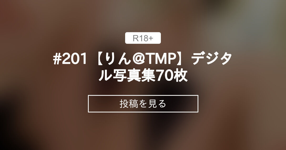 【地下アイドル】 #201【りん＠TMP】デジタル写真集70枚 - TMPドットこんま., (TMP)の投稿｜ファンティア[Fantia]