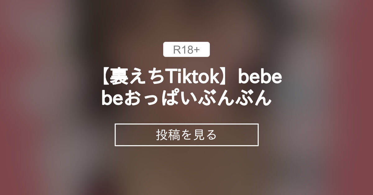 【裏えちTiktok】 【裏えちTiktok】bebebeおっぱいぶんぶん💕 - れいちゃん！！ (れいちゃん🍼💦💕)の投稿｜ファンティア[Fantia]
