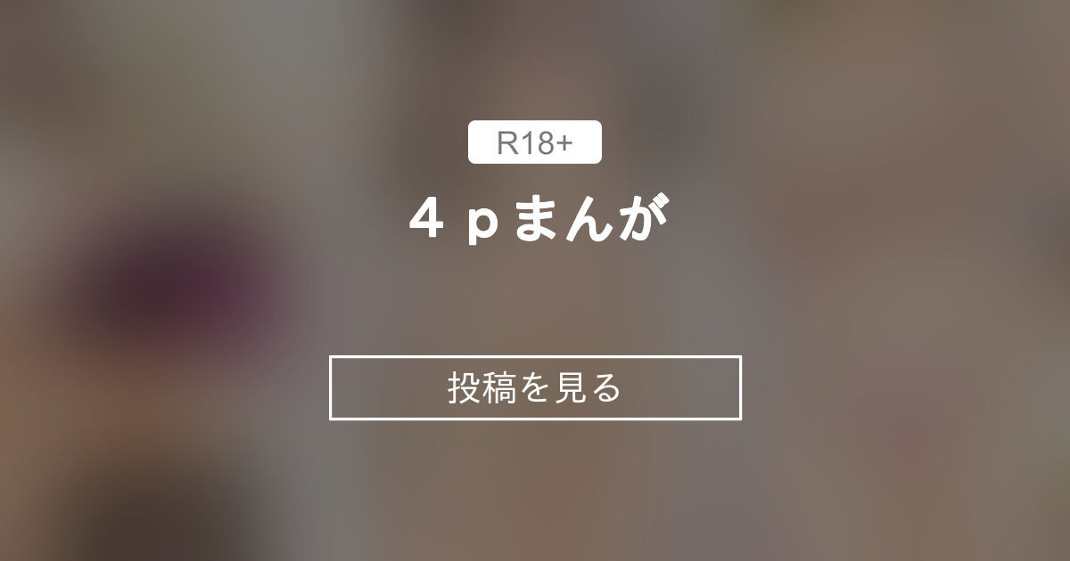 【オリジナル】 4pまんが - NMD (石恵)の投稿｜ファンティア[Fantia]