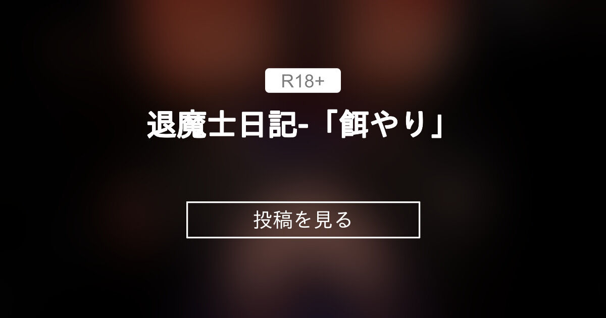 【退魔士日記】 退魔士日記-「餌やり」 - MP-7Lのファンクラブ (MP-7L)の投稿｜ファンティア[Fantia]