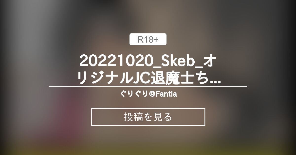 【JC】 20221020_Skeb_オリジナルJC退魔士ちゃん触手_進捗報告 - ぐりぐり@Fantia (ぐりぐり)の投稿｜ファンティア[Fantia]