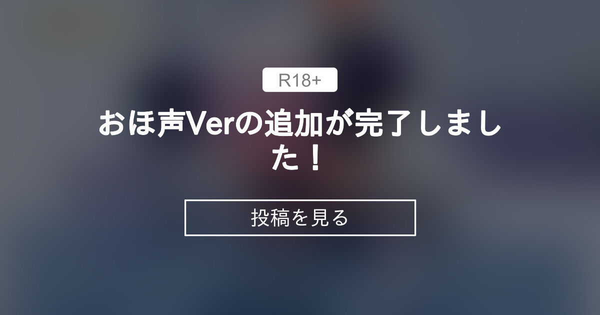 【おほ声】 おほ声verの追加が完了しました！ Kaosのファンティア Kaos の投稿｜ファンティア[fantia]