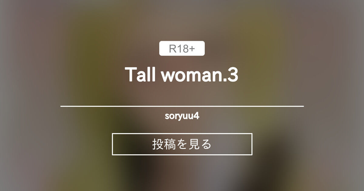 【DOTシリーズ】 Tall woman.3 - soryuu4 (ソリュウ)の投稿｜ファンティア[Fantia]