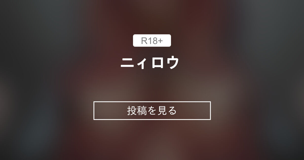 【ニィロウ】 ニィロウ 🥩 - Boon2080ファンクラブ (Boon2080)の投稿｜ファンティア[Fantia]