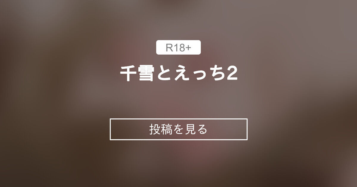 【シャニマス】 千雪とえっち2 - ぱんなFantia (ぱんな)の投稿｜ファンティア[Fantia]