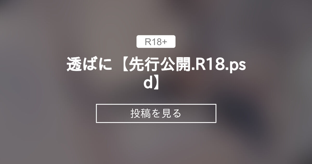 透ばに【先行公開.R18.psd】 - じま (ｼﾞﾏ)の投稿｜ファンティア[Fantia]