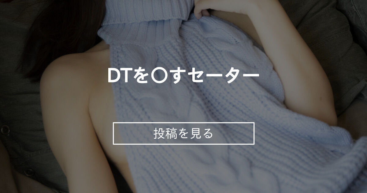 DTを〇すセーター - さわちわわファミリー (さわち店長)の投稿｜ファンティア[Fantia]