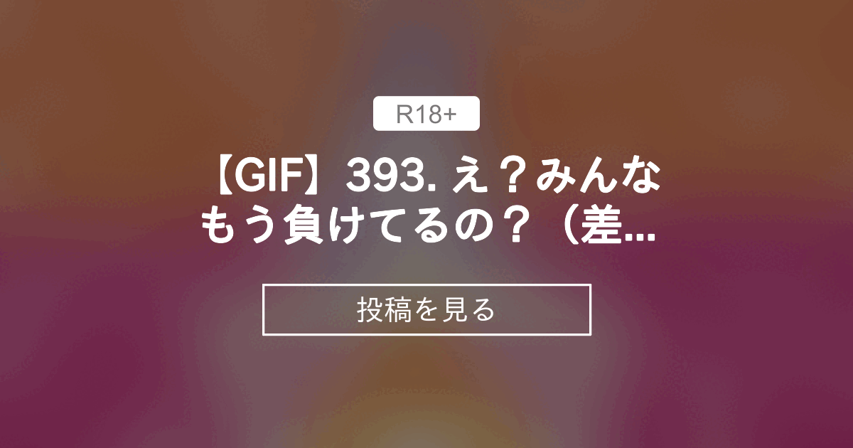 【Touhou】 【GIF】393. え？みんなもう負けてるの？（差分あり） Whats? Are you all losing yet ...