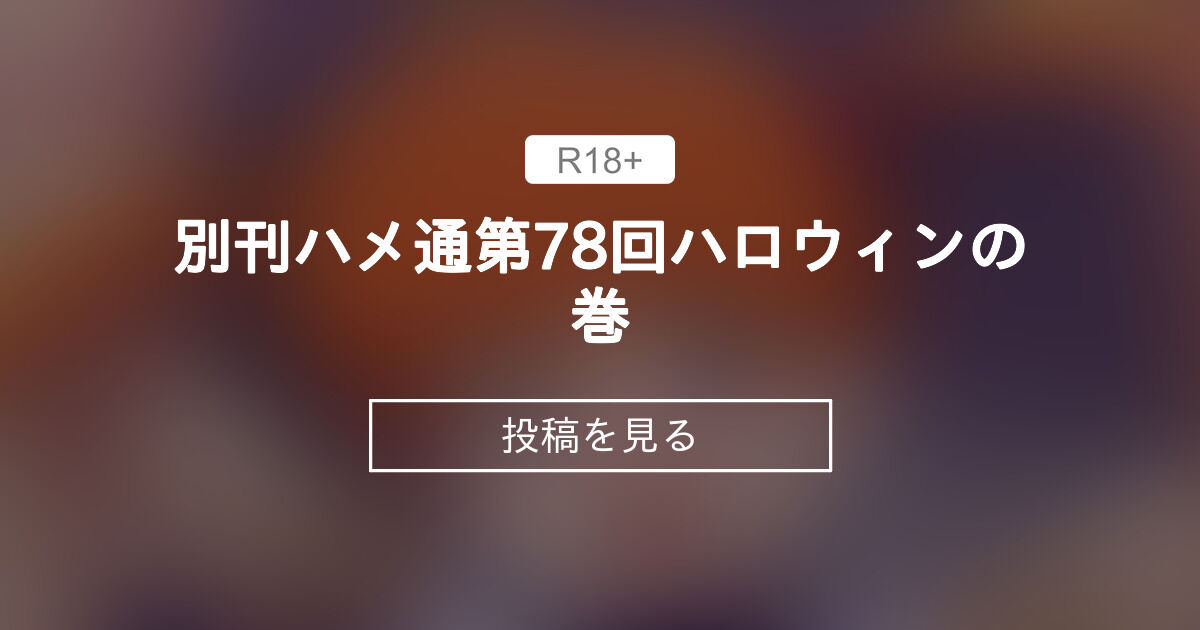 別刊ハメ通第78回ハロウィンの巻 - HMCのハメ通 (HMC)の投稿｜ファンティア[Fantia]