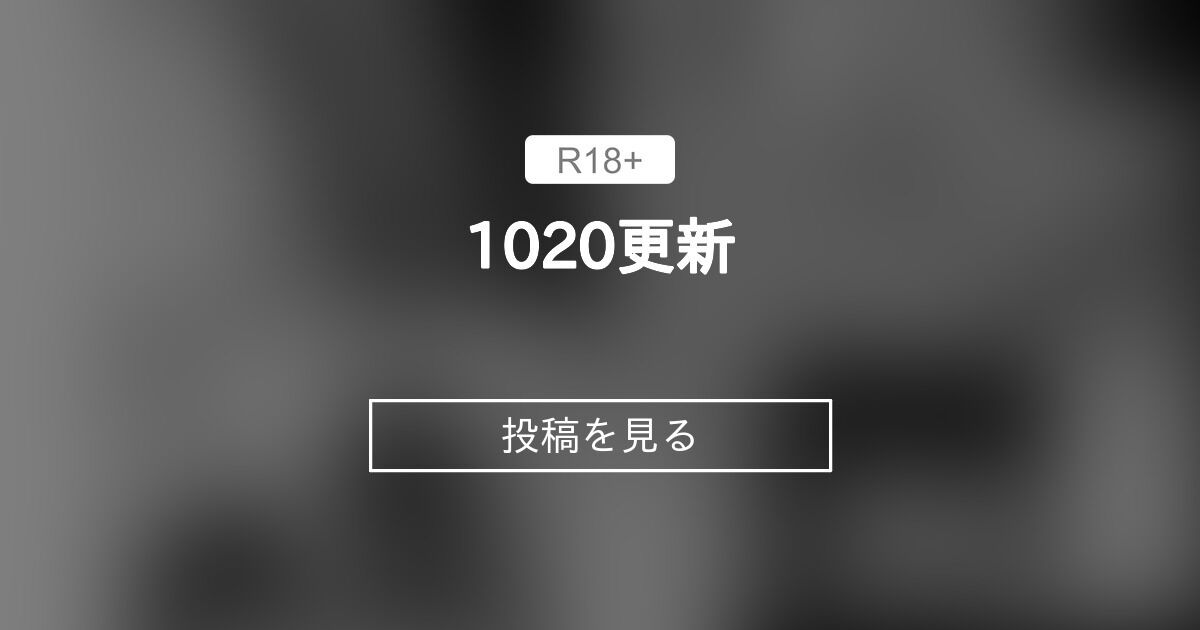 1020更新 - みくろぺえじfantia (みくろぺえじ)の投稿｜ファンティア[Fantia]