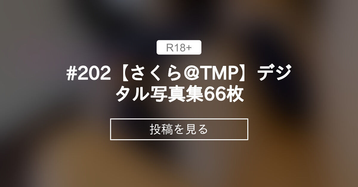【ワンピース】 #202【さくら＠TMP】デジタル写真集66枚 - TMPドットこんま., (TMP)の投稿｜ファンティア[Fantia]
