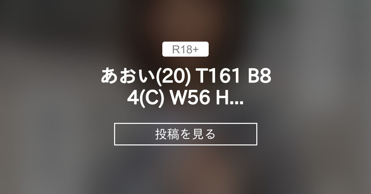 【ハイビジョン】 あおい(20) T161 B84(C) W56 H85 - ホイホイランド (素人ホイホイ)の投稿｜ファンティア[Fantia]