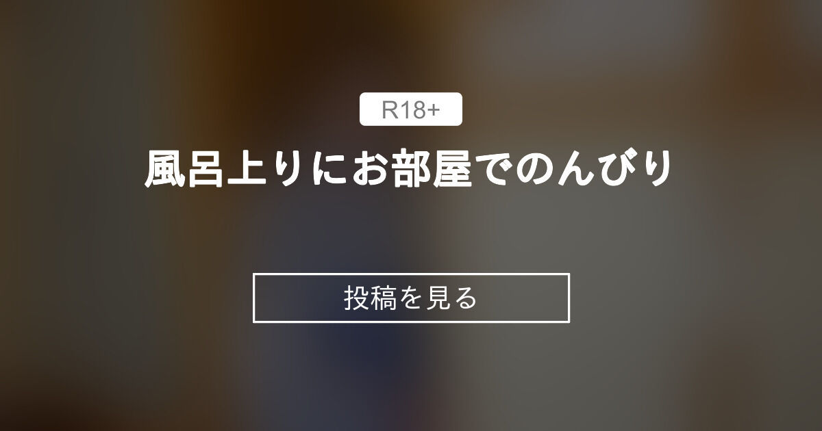 風呂上りにお部屋でのんびり - なっち旅 (nacchitabi)の投稿｜ファンティア[Fantia]