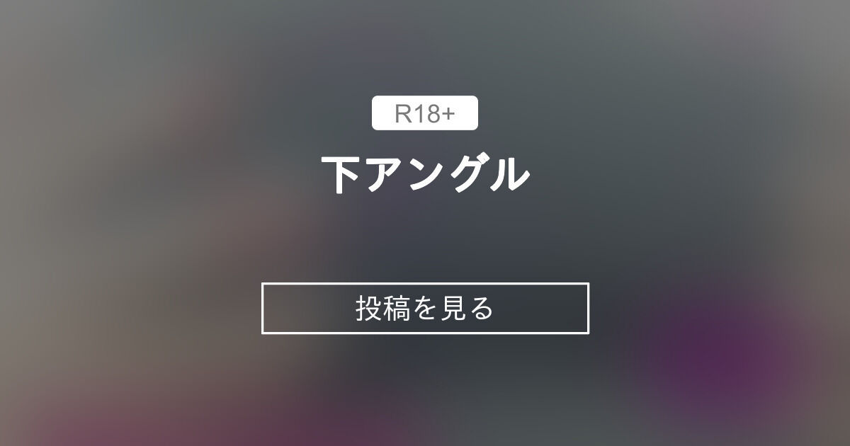 【動画】 下アングル🍑💕 - むちむち100cm超♥️叶夢のえちえち部屋💕💕💕 (叶夢(かのうゆめ))の投稿｜ファンティア[Fantia]