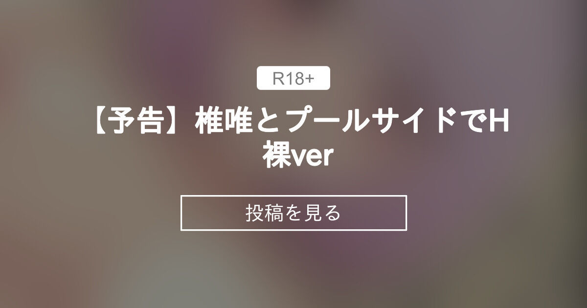【2Dアニメーション】 【予告】椎🍓唯🍓とプールサイドでH 裸ver - けがひとのFantia (けがひと)の投稿｜ファンティア[Fantia]