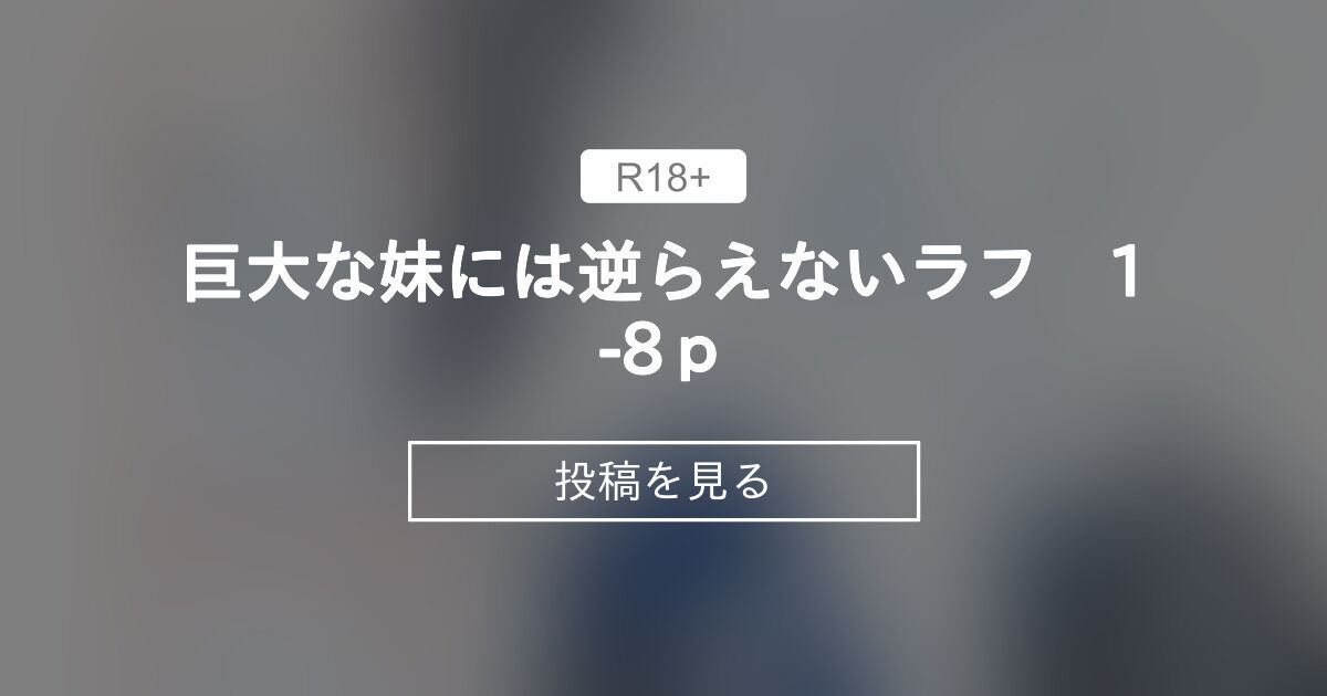【サイズフェチ】 巨大な妹には逆らえないラフ 1-8p - ふゆのん家 (冬野みかん)の投稿｜ファンティア[Fantia]