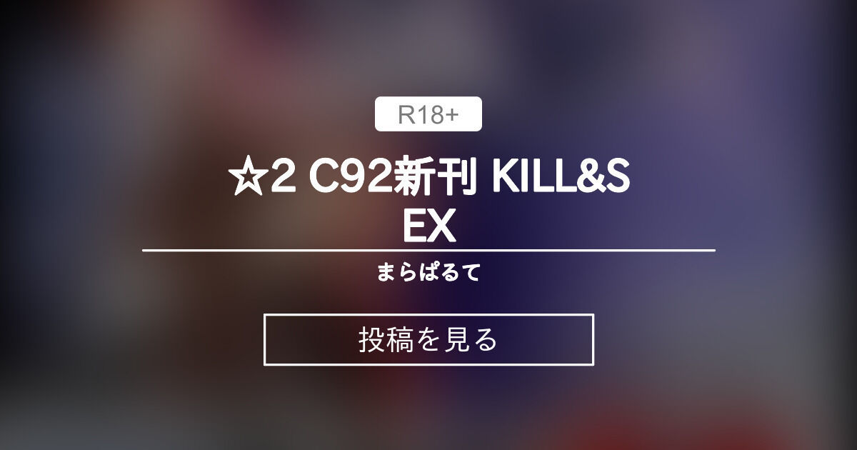 【R-18】 ☆2 C92新刊 KILL&SEX - まらぱるて (小島祥太朗)の投稿｜ファンティア[Fantia]