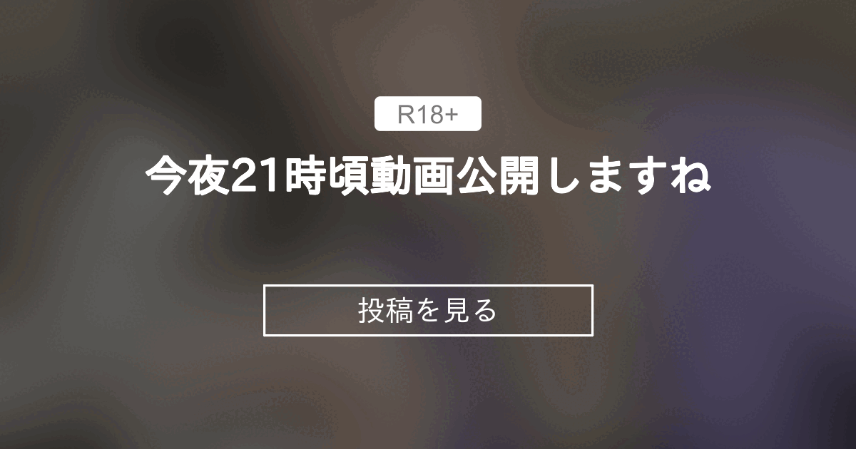 【熟女】 今夜21時頃💓動画公開しますね ️ - 熟女人妻【M】のハメ事情。 (Dr.M)の投稿｜ファンティア[Fantia]