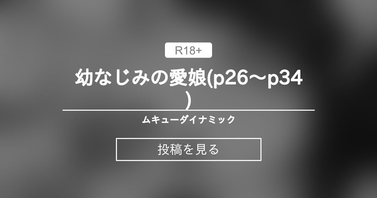【オリジナル】 幼なじみの愛娘(p26～p34) - ムキューダイナミック (ムキュー)の投稿｜ファンティア[Fantia]
