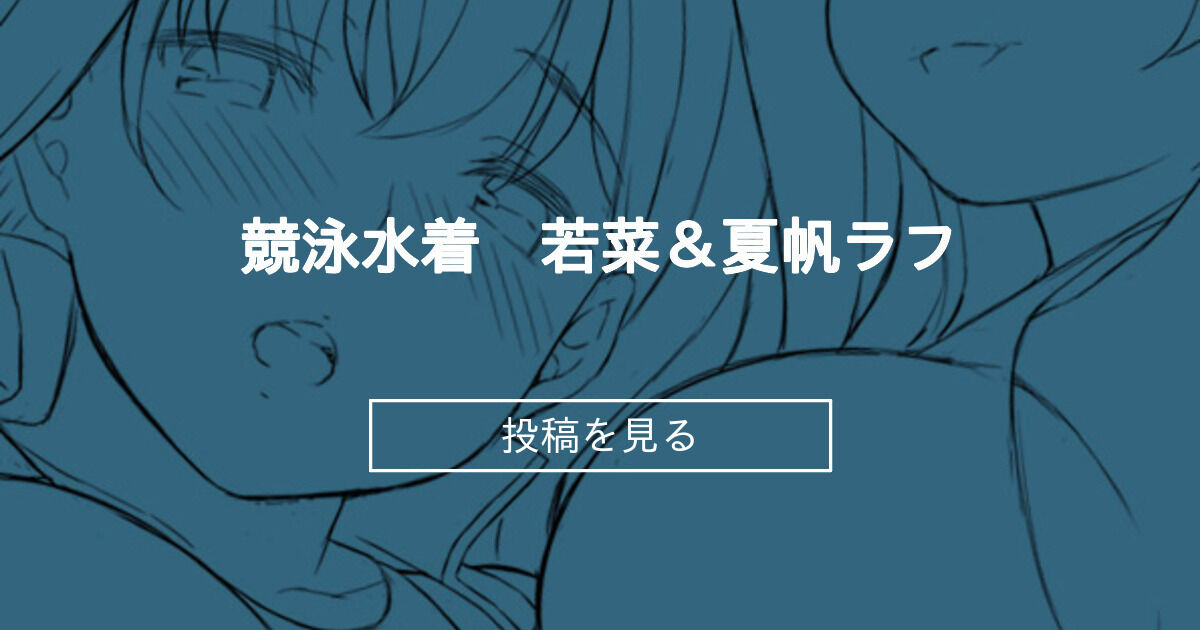 競泳水着 若菜＆夏帆ラフ - Rip@Lip (水原優)の投稿｜ファンティア[Fantia]