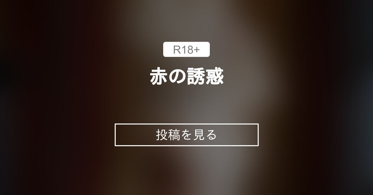 【ランジェリー】 赤の誘惑 ️ - √25 -route 25- (N!ko)の投稿｜ファンティア[Fantia]