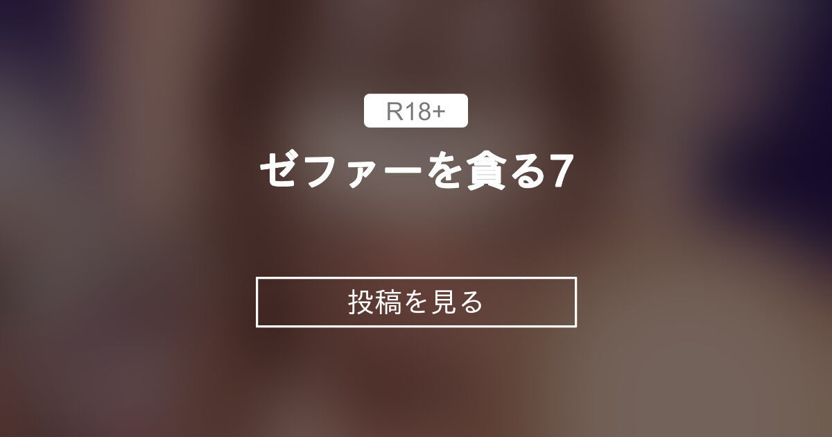 【クリ責め】 ゼファーを貪る7 - AERIAL RAVE in Fantia (Jacky)の投稿｜ファンティア[Fantia]