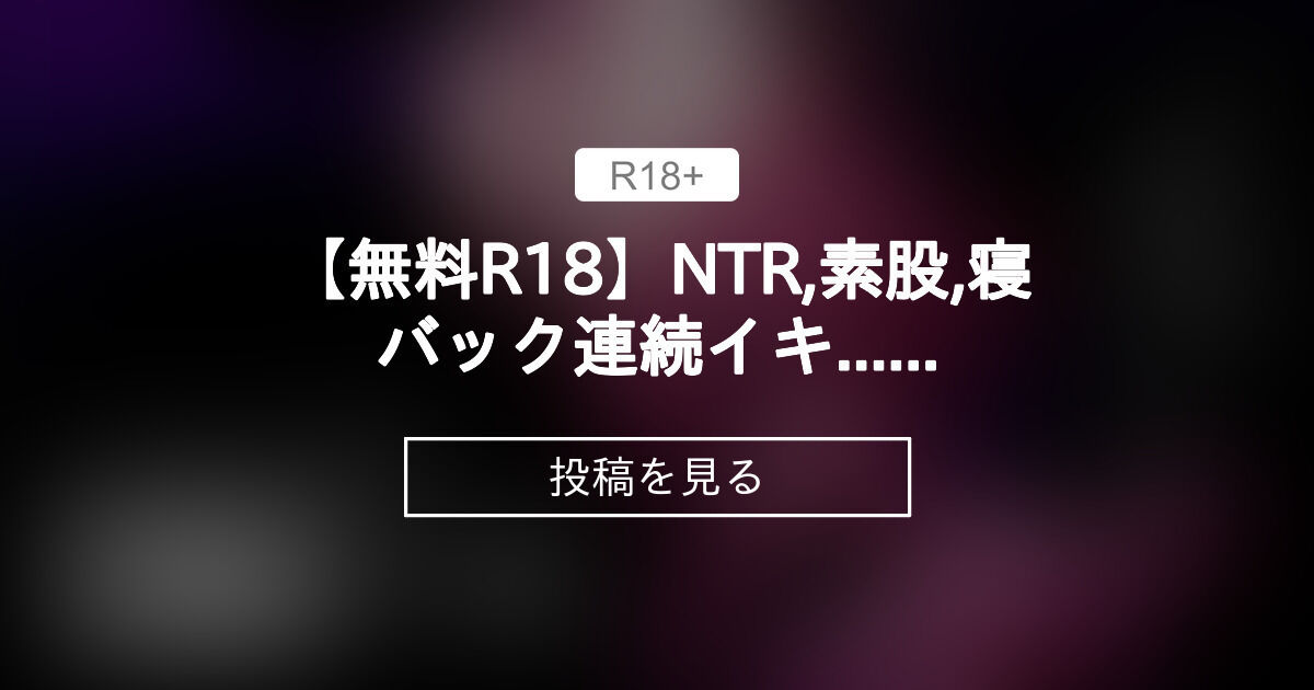 【女性向けボイス】 【無料 R18】NTR,素股,寝バック連続イキ...気になってたお義兄ちゃんに気持ちを伝えたら孕ませ種付けSEXで堕とされた - 【業界No1アドリブ作品🔞無料更新中】ご ...