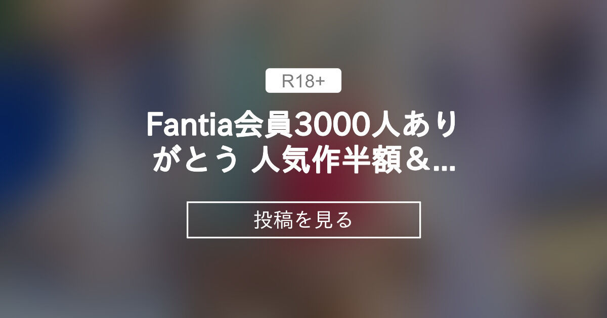 Fantia会員3000人ありがとう 人気作半額＆衣装放出 キャンペーン - あにこすかんぱにー (あにこす)の投稿｜ファンティア[Fantia]