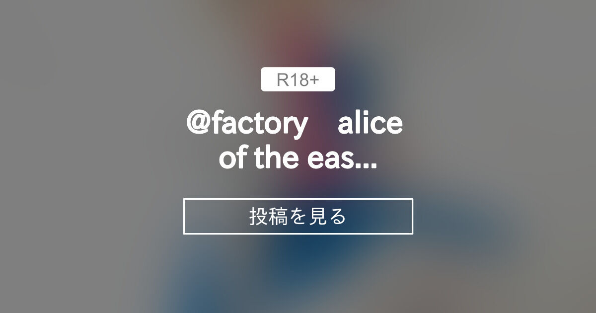 @factory alice of the east 02よりワンカット - F@N_factory (atfactory)の投稿｜ファン ...