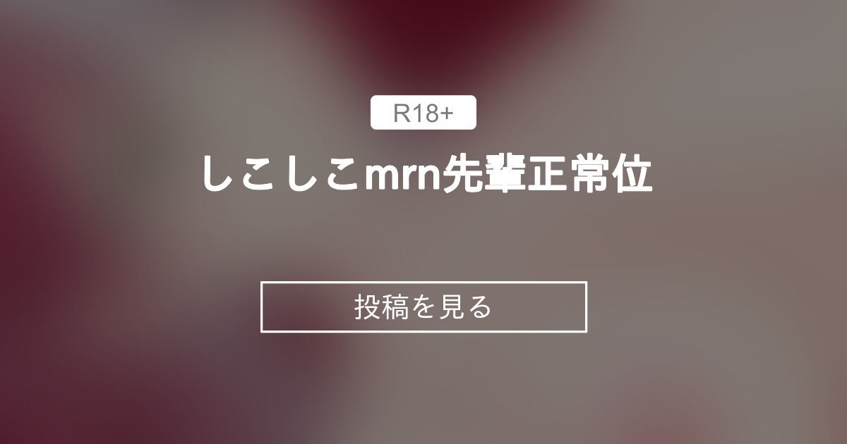 【mrn】 しこしこmrn先輩正常位 - えろえろMMD頑張るマン応援隊 (えろえろMMD頑張るマン)の投稿｜ファンティア[Fantia]