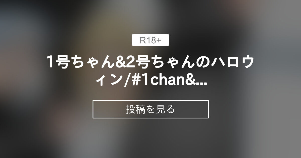 【丸呑み】 1号ちゃん&2号ちゃんのハロウィン/#1chan chan’s Halloween - keze(ケゼ)ファンクラブ (keze ...