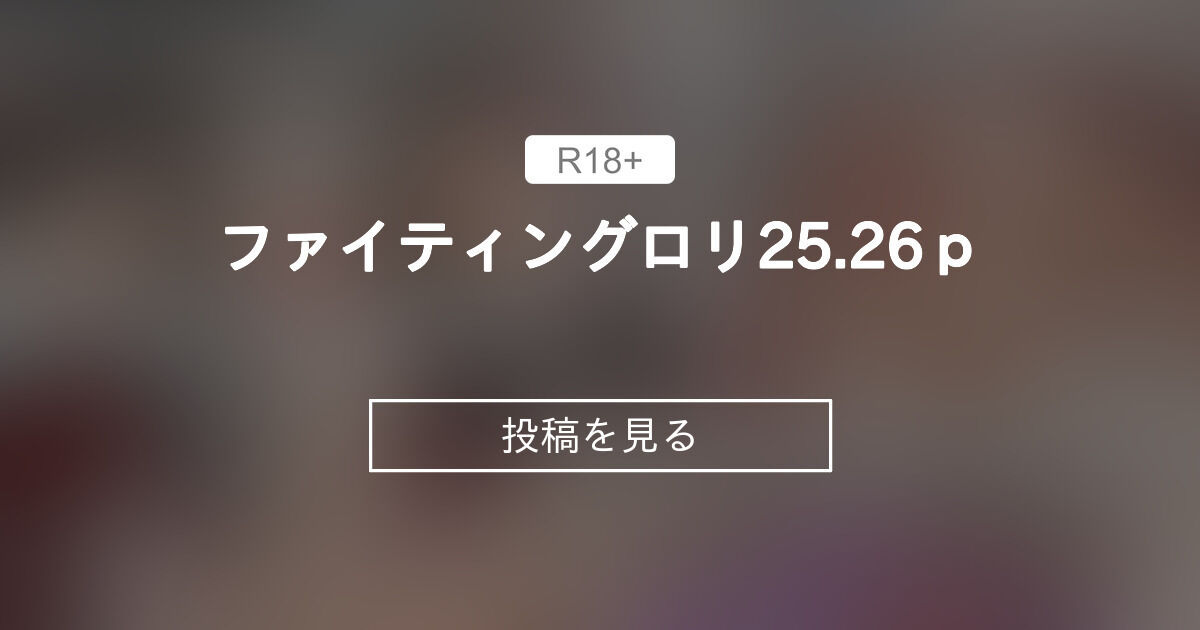 【オリジナル】 ファイティング〇〇25.26p - 倉さんの倉さんによる (倉さん)の投稿｜ファンティア[Fantia]