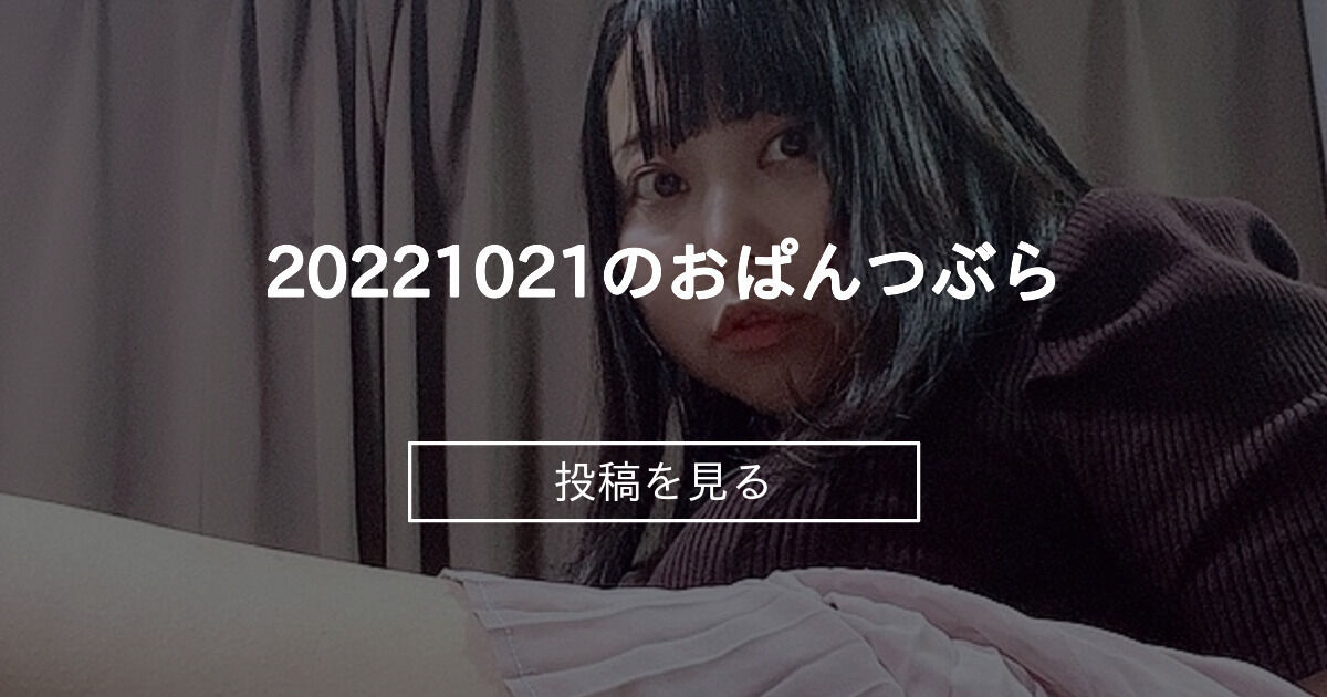 20221021のおぱんつぶら - #ましろましまろ 🦐🩵 (真白ゆう)の投稿｜ファンティア[Fantia]